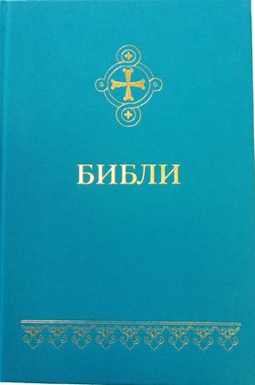 La Bible en langue bouriate a été publiée - Orthodoxie.com